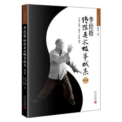 李经梧传陈吴太极拳械集王大勇吕德和梅墨生李树峻 著