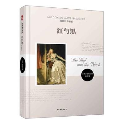 名著新译书系:红与黑肖红时代文艺出版社