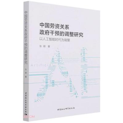 中国劳资关系政府干预的调整研究:以人工智能时代为背景张颖