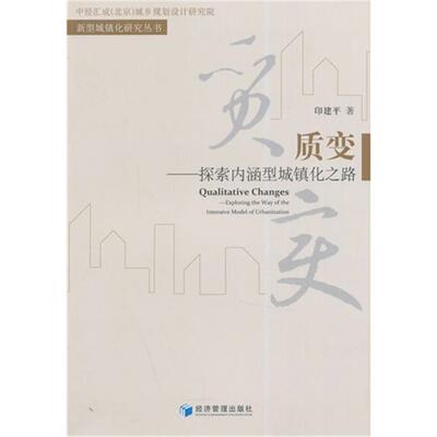 质变-探索内涵型城镇化之路印建平经济管理出版社