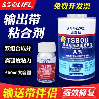 TS808输送带胶水TS919N高强度橡胶修补剂TS801输送带粘接剂 TS919