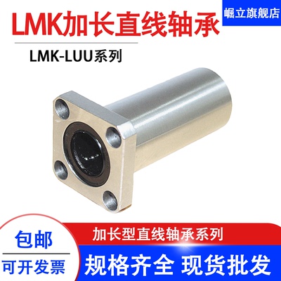 加长方法兰直线轴承LMK6 8 10 12 16 20 25 30 35 40 50 60 LUU