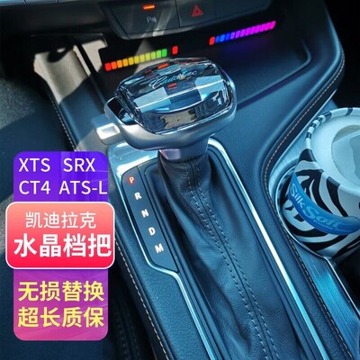 适配凯迪拉克CT4 XTS档杆改装 SRCX自动挡ATS-L水晶挡把排杆换挡