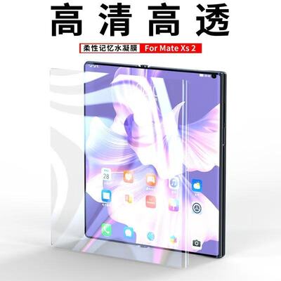 [无纹膜]华为MateXs2手机膜Xs2保护膜metaxs2典藏版防窥膜mate折叠屏全包膜sx屏幕膜x2s折叠钢化水凝贴膜适用