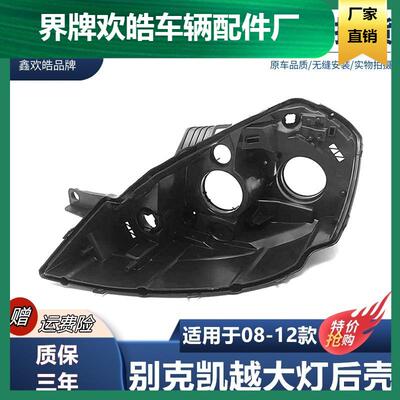 适配0809101112款凯越大灯后壳凯越前大灯黑色底壳塑料灯壳