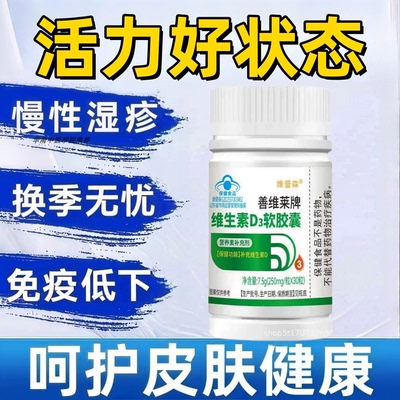 同高维生素D3平衡免疫守护皮肤