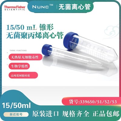 Thermo [NUNC]15/50ml离心管 螺口尖底离心管灭菌339650/51/52/53
