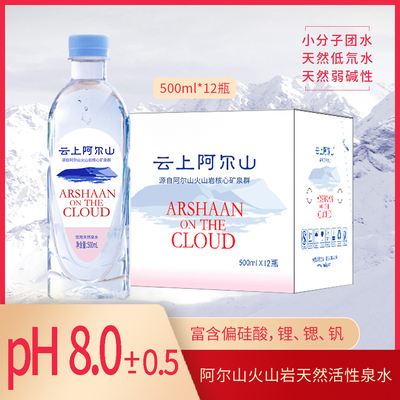 云上阿尔山活火山水【银红系列】