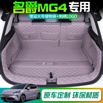 【名爵MG4】专用全包围后备箱垫