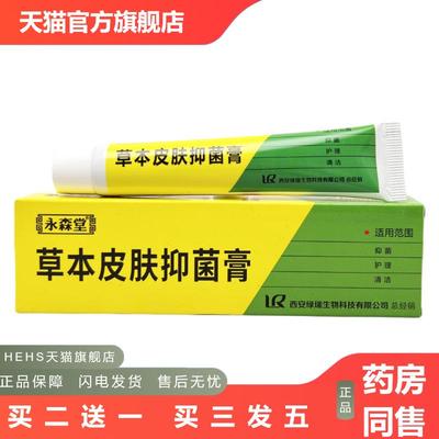正品永森堂皮肤痒王草本皮肤抑菌膏软膏20g外用乳膏