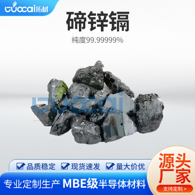 高纯碲锌镉颗粒CZT晶体纯度可选5N6N7NCdZnTe半导体材料