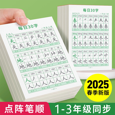 一年级同步练字帖30字