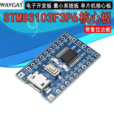 STM8 开发板 小系统板 核心板STM8S103F3P6 STM8S003F3P6