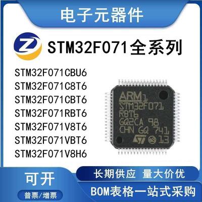 STM32F071CBU6 V8T6 CBT6 VBT6 C8T6 V8H6 RBT 32位微控制器 芯片