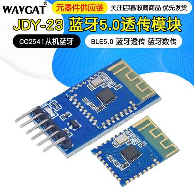 JDY-23蓝牙5.0模块 BLE5.0 蓝牙透传 蓝牙数传 CC2541从机蓝牙
