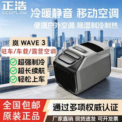 正浩EcoFlow车载驻车空调岚WAVE3户外便携式冷暖两用静音移动空调