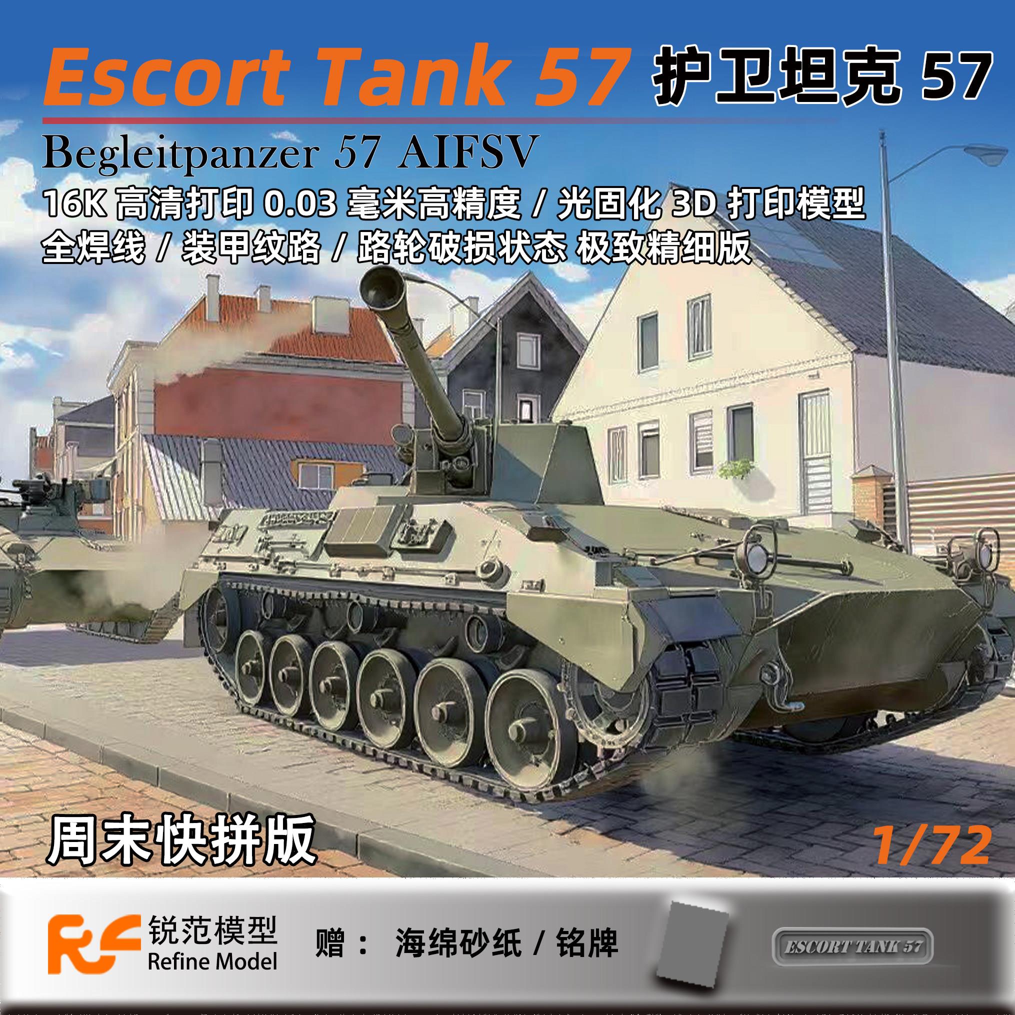 锐范2004 1:72 德国护卫坦克57 军事战车模型 3D打印高精度套件