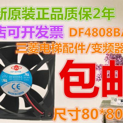 议价三菱电梯配件/变频器风扇DF4808BA-4DC48V0.09A8CM控制柜风机