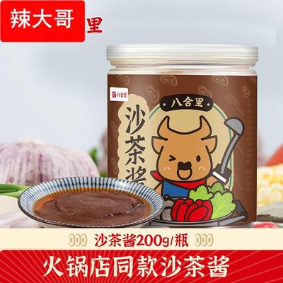 八合里沙茶酱潮汕汕头特产沙茶王牛肉火锅酱蘸料拌面烧烤调料