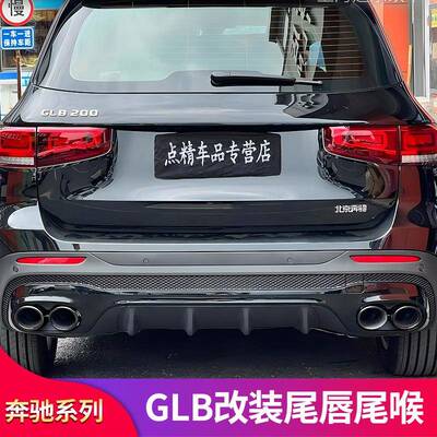 适用奔驰GLB200GLB180220GLB35AMG后唇尾喉尾唇四出排气后保险杠