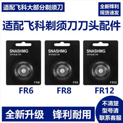 适配飞科剃须刀刀头配件FR6/8/12