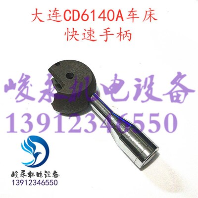 大连车床配件CD6140A CD6150A CDS6150A快速手柄座 快速手柄杆