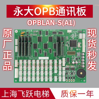 适用于永大电梯轿厢通讯板OPBLAN-S(A1) 全新OPB板DD016861原装