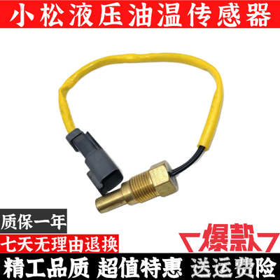 挖掘机小松PC200 220 240 270-7-8液压油温传感器 水温感应塞配件