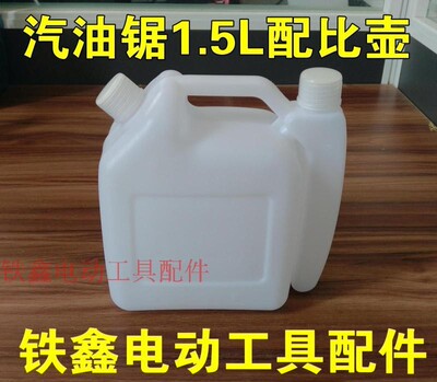 铁鑫园林工具配件 汽油锯1.5L配比壶 割草机配比壶 油壶 02820