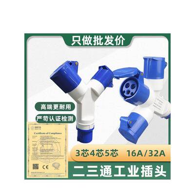 二通三通防水工业航空插头插座Y型连接器一分二插头3/4/5芯16A32A