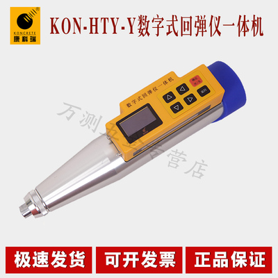 北京康科瑞KON-HTY-Y一体式数字回弹仪数显回弹仪混凝土强度检测