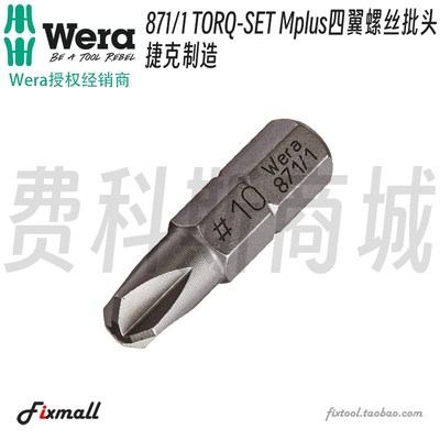 德国Wera维拉871/1 TORQ-SET Mplus四翼螺丝错十字万字批头