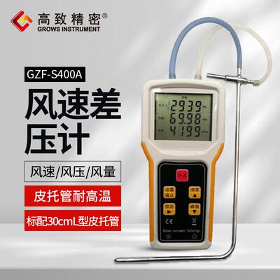 GZF-S400A风速风压风量仪耐高温风速仪皮托管式风速差压计