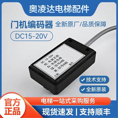 电梯配件 DC:15-20V电梯门机编码器DC15-20V，原厂全新，技术支持