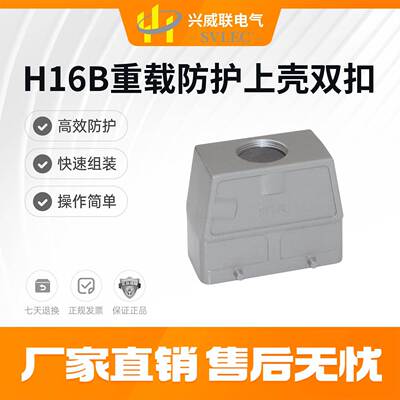 兴威联SVLEC 热销 H16B 重载防护壳 上壳双扣插头高适配哈丁宾得