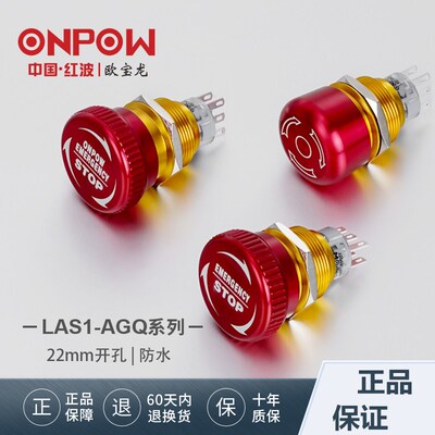ONPOW中国红波按钮LAS1-AGQ22-11TS22mm急停开关铝合金壳体推锁