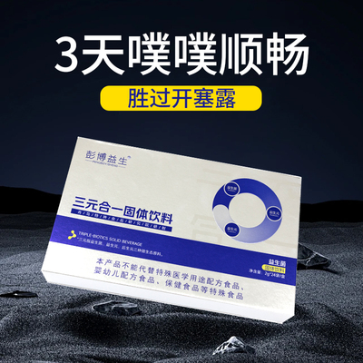 益生菌益生元后生元肠道