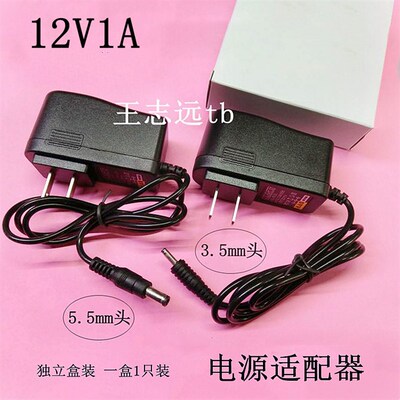 12V1A 电源适配器 (T型头/3.5mm / 5.5mm头)12V1000MA