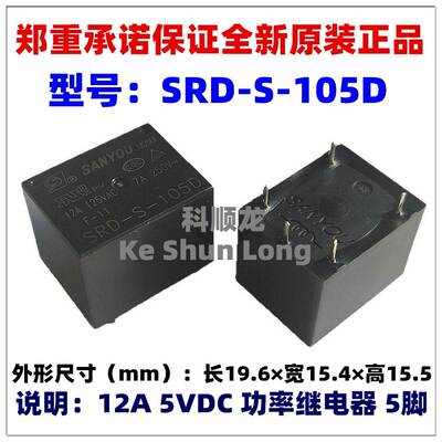 SRD-S-105D 112D 124D 5V 12V 24VDC 12A 5脚 全新原装三友继电器