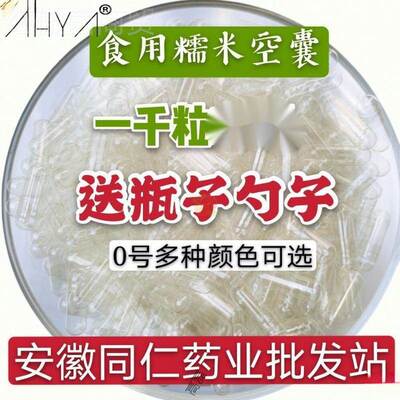 #qy0#1号胶囊胶襄糯空心胶囊散装gre53684空可食米用纯空壳皮植物
