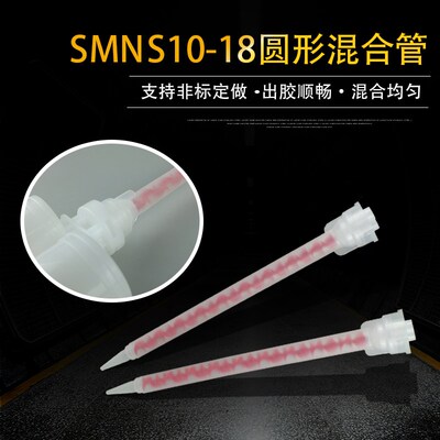 N系列SMNS10-18圆形混合管双组份静态混合管专用新款AB胶筒打胶