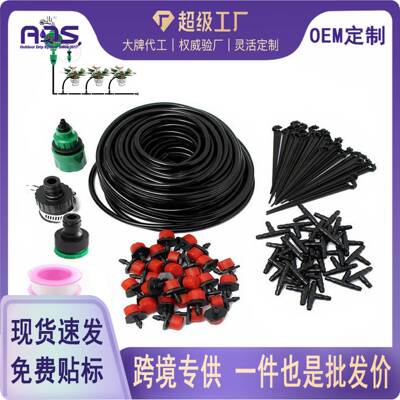花园灌溉滴灌套装庭院阳台花盆可调滴头可雾化灌溉套装Irrigation