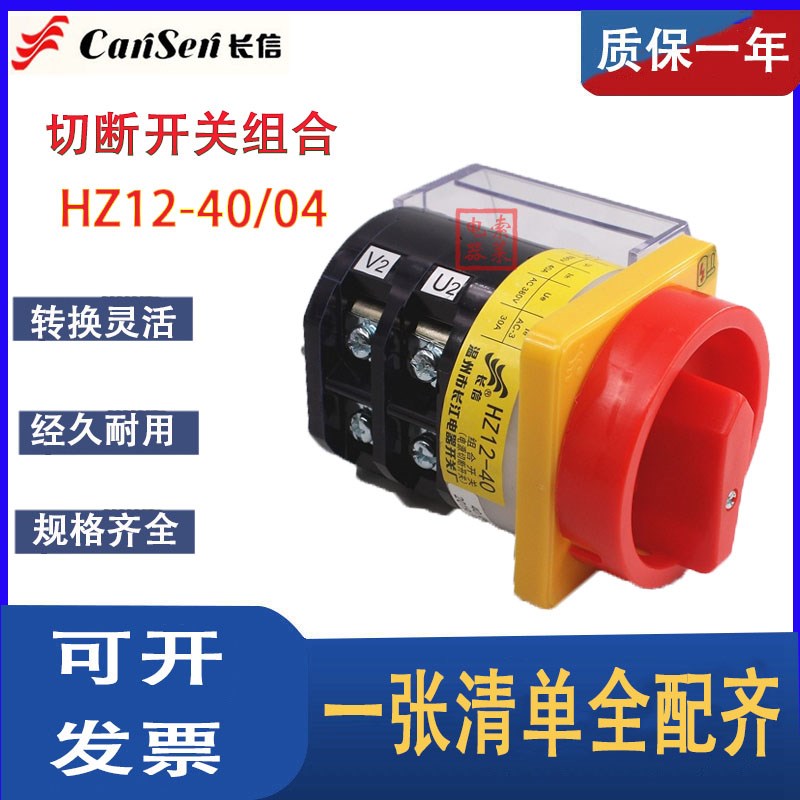 长信HZ12-40/04 380V电源切断开关万能转换负荷组合挂锁防护罩4P