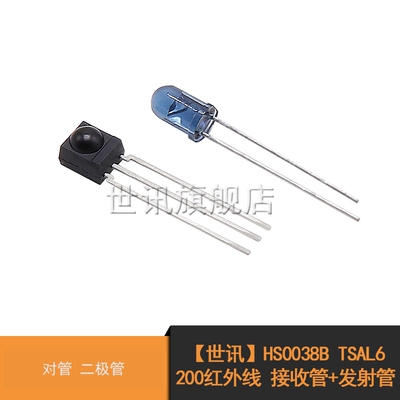 【世讯】HS0038B TSAL6200 红外线 接收管+发射管 对管 二极管