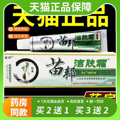 【官方正品】买1送1买2送3苗王洁肤霜草本乳膏苗邦洁肤皮肤抑菌软