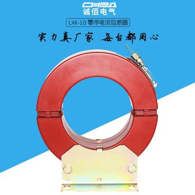 诚佰高压零序电流互感器LXK-10高压互感器5P10保护级互感器开口式