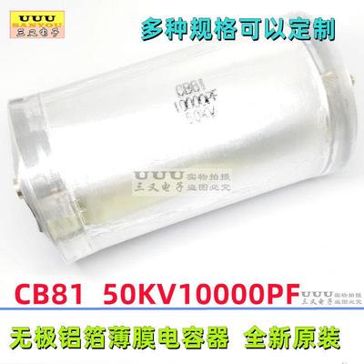 CB81 50KV10000PF 10nF 50KV 10000P 0.01uF 聚苯乙烯铝箔电容