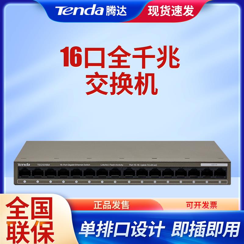 腾达16口全千兆交换机桌面铁壳端口防雷企业级监控分线器TEG1016M