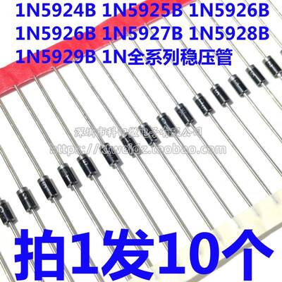 1N5924B 5926 5927 5928 5929 5930 IN5925BRLG直插稳压管（10个