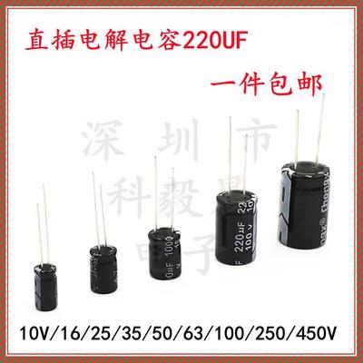 220UF 直插铝电解电容器 220微法10V 25 35 63V 100 250 400 450V